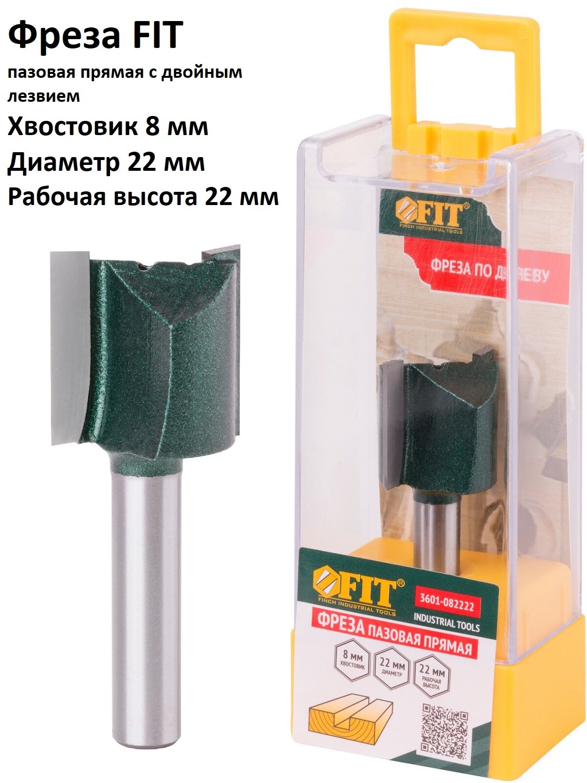 Фреза пазовая прямая с двойным лезвием (22х22х57 мм) FIT