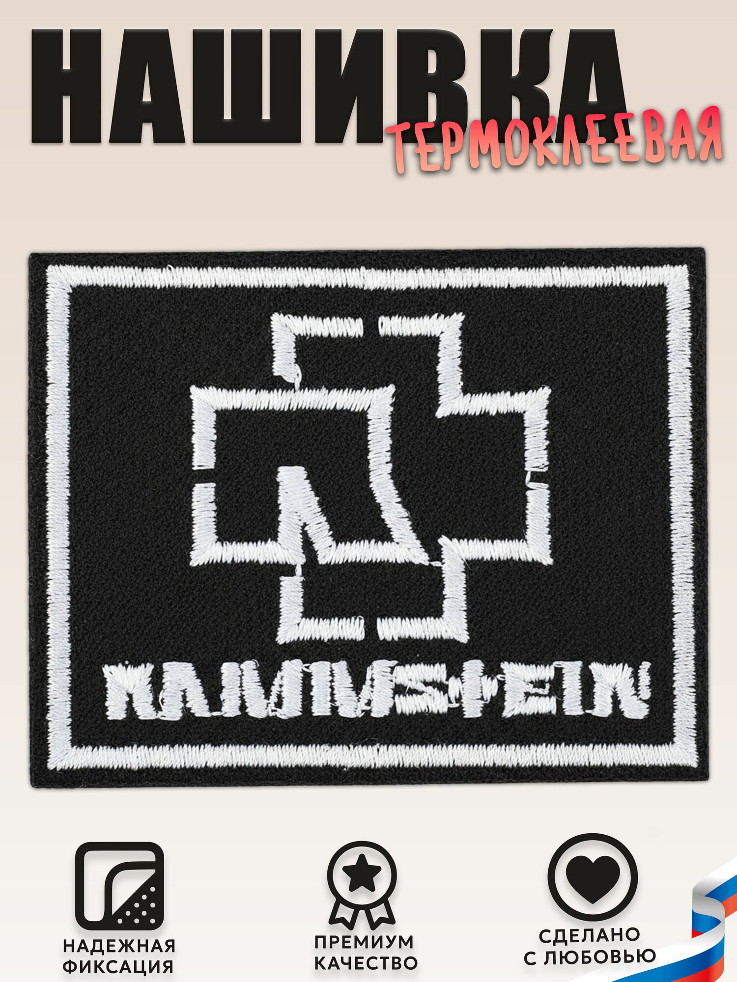 Нашивка, шеврон, патч (patch) Rammstein Рамштайн, размер 8*6,5 см