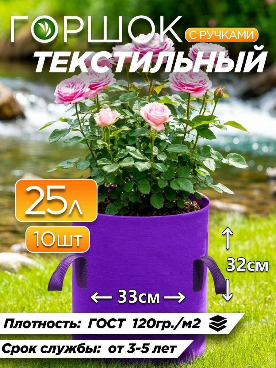 Горшок для цветов 25л фиолетовый с ручками тканевый 10шт