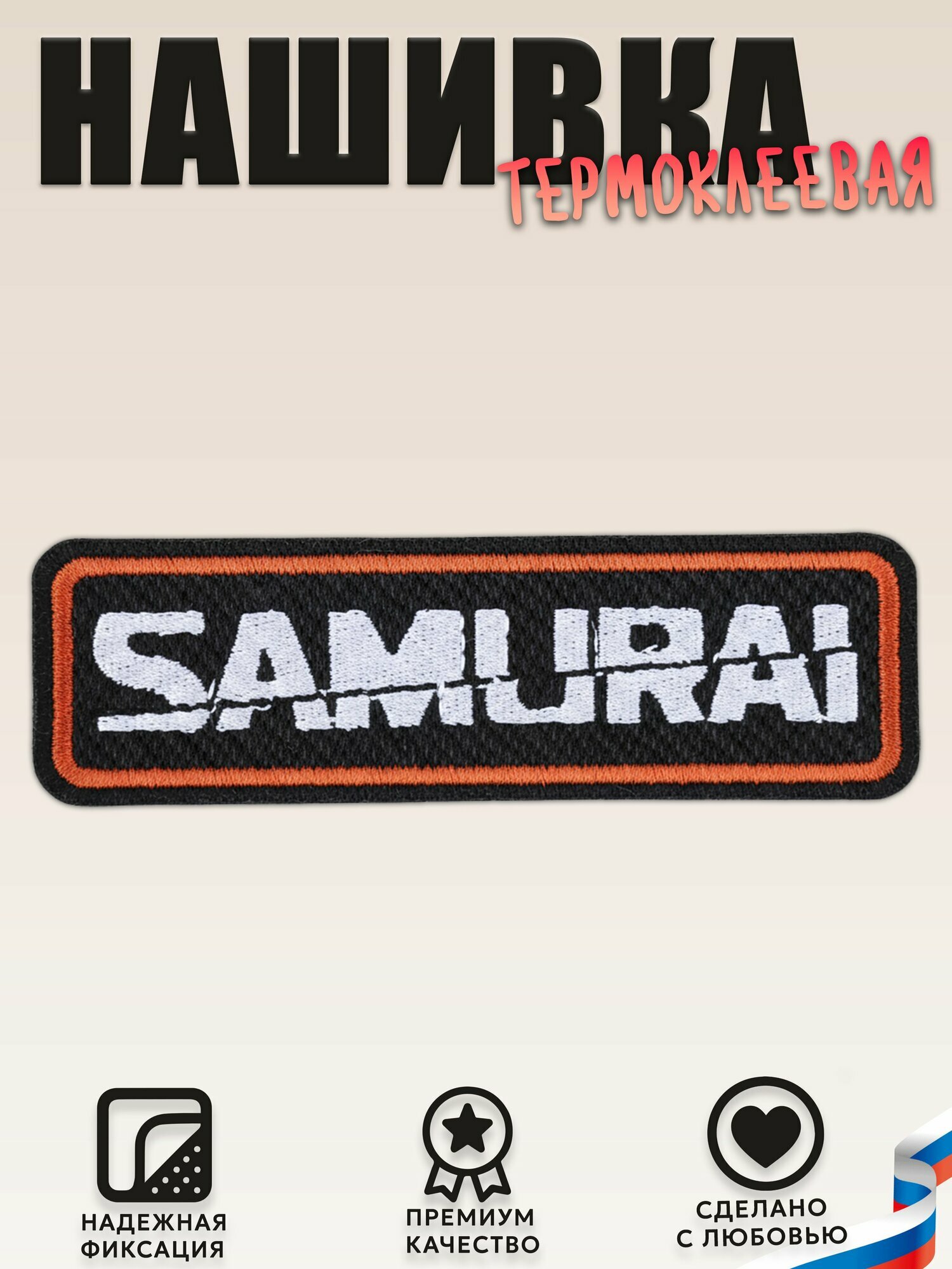 Нашивка, шеврон, патч (patch) Cyberpunk 2077 Samurai табличка, размер 11*3,5 см