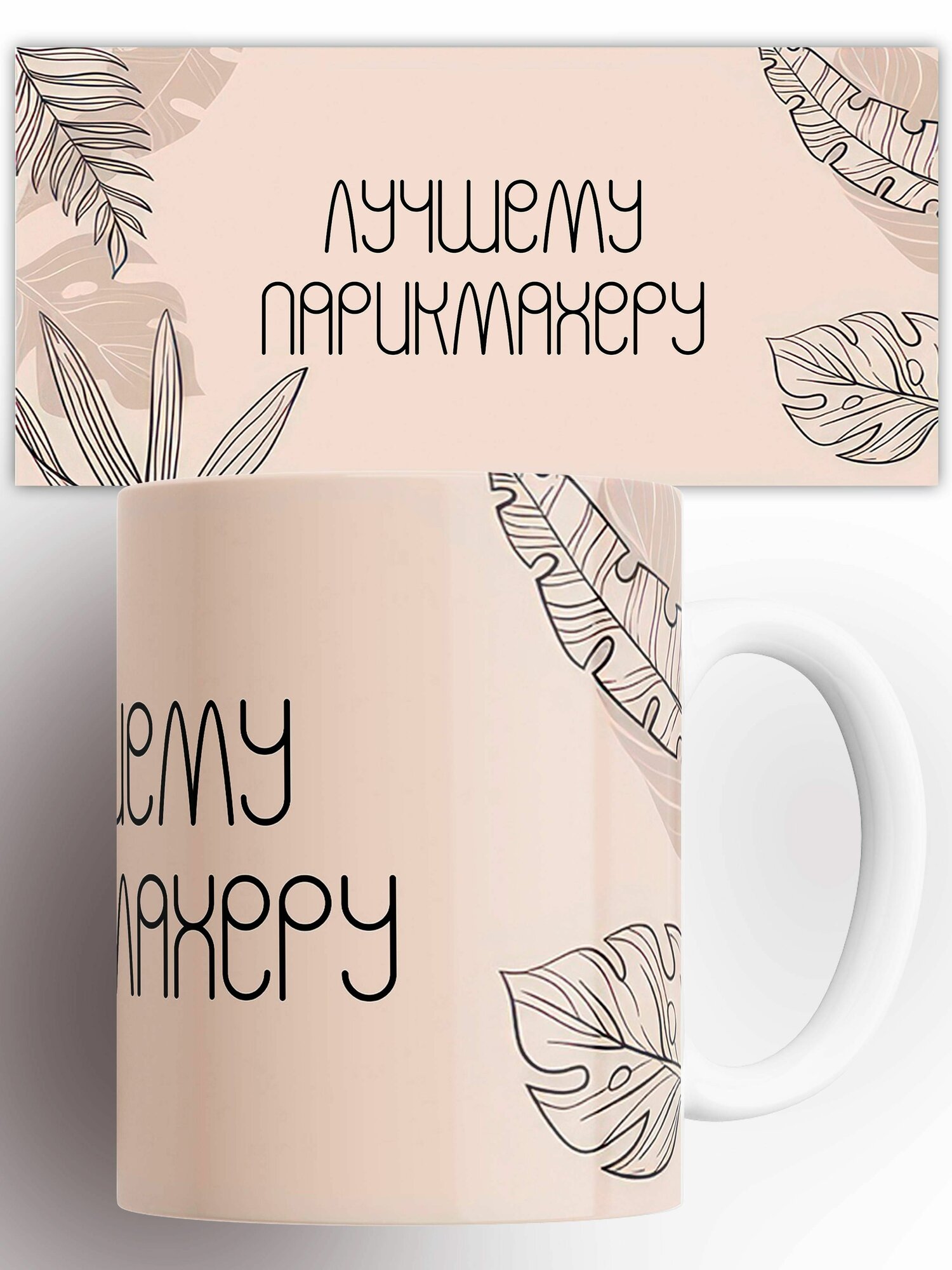 Кружка Лучшему Парикмахеру 330 мл