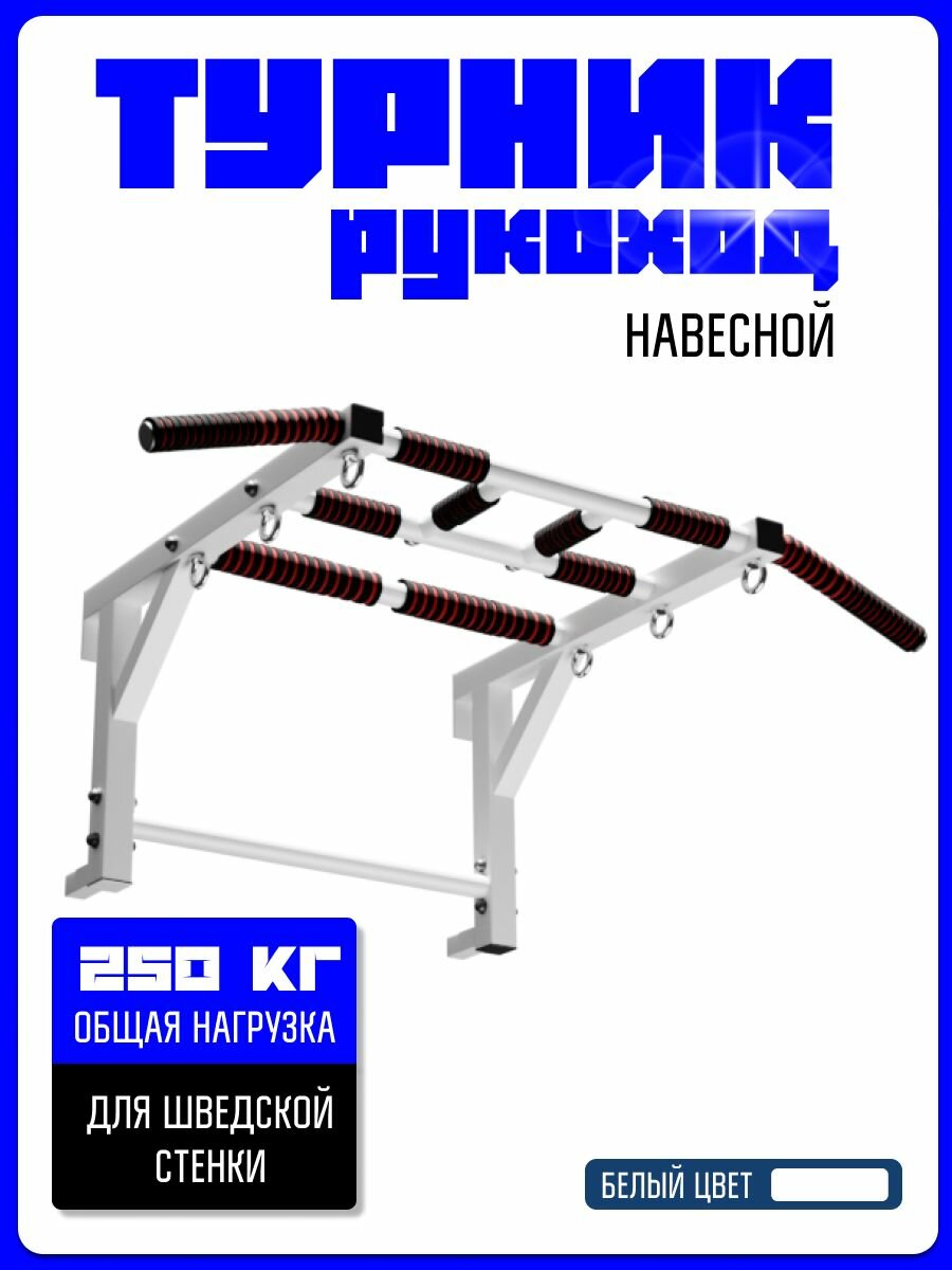 Турник Рукоход на шведскую стенку , нагрузка 250 кг, цвет белый