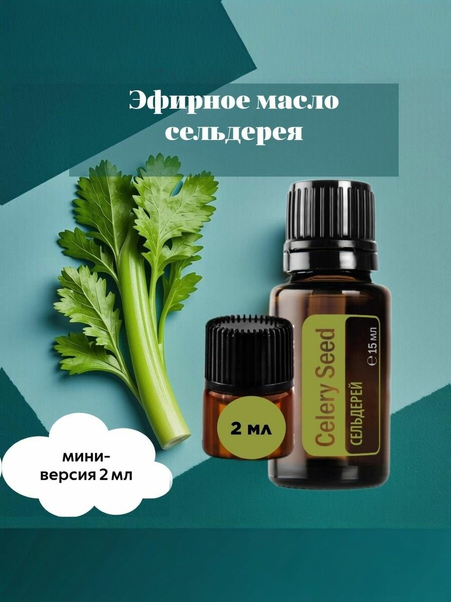 DoTerra Эфирное масло сельдерея 2 мл