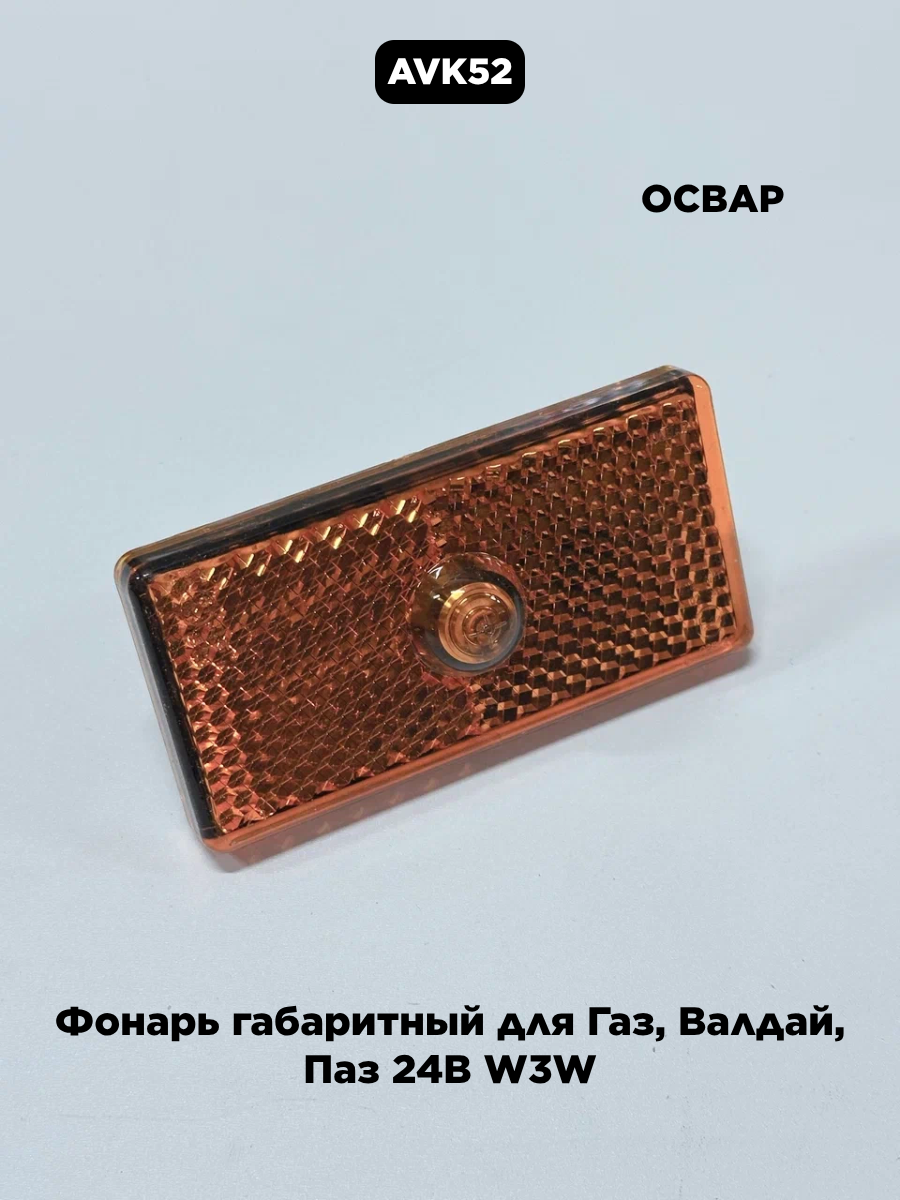 Фонарь габаритный Освар 4802.3731-07, для ГАЗ, Валдай и ПАЗ, 24 В
