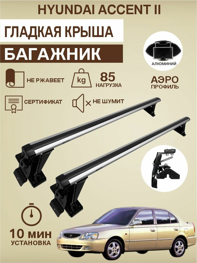 Багажник на крышу Хендай Акцент / Hyundai Accent II гладкая крыша аэродинамические поперечины ET2004AG125