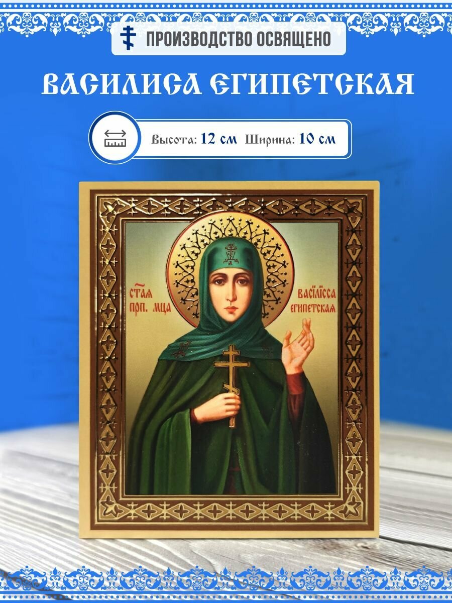 Икона Ваcилисса (Василиса) Египетская, Преподобномученица,10х12см