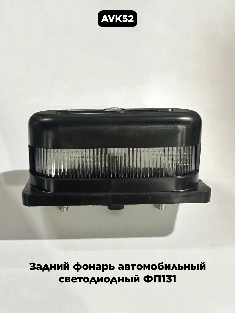 Фонарь автомобильный ФП131, задний, для УАЗ, ГАЗ, 469, светодиодный, 12/24 В