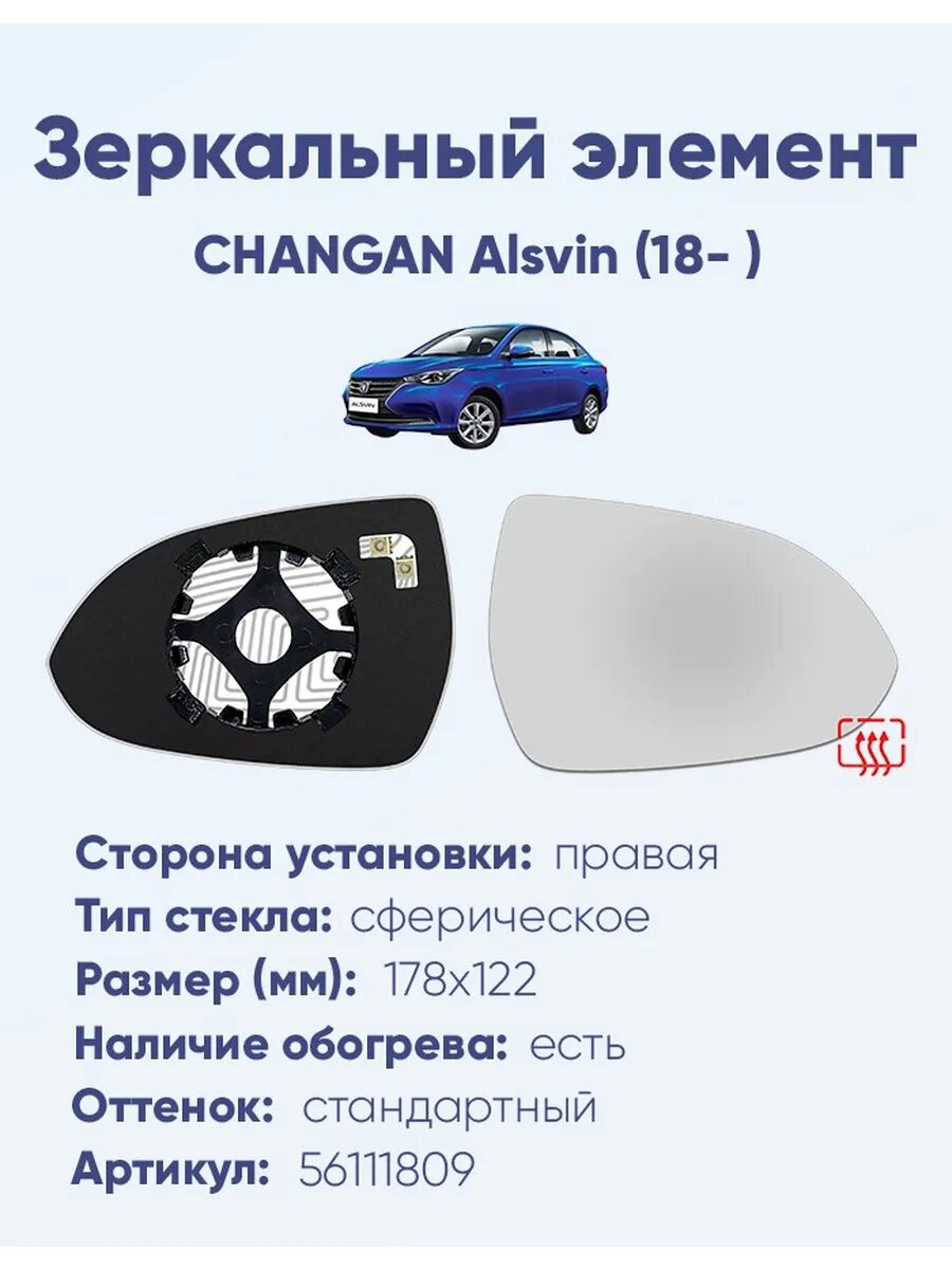 Зеркало CHANGAN Alsvin (18- ) 56111809