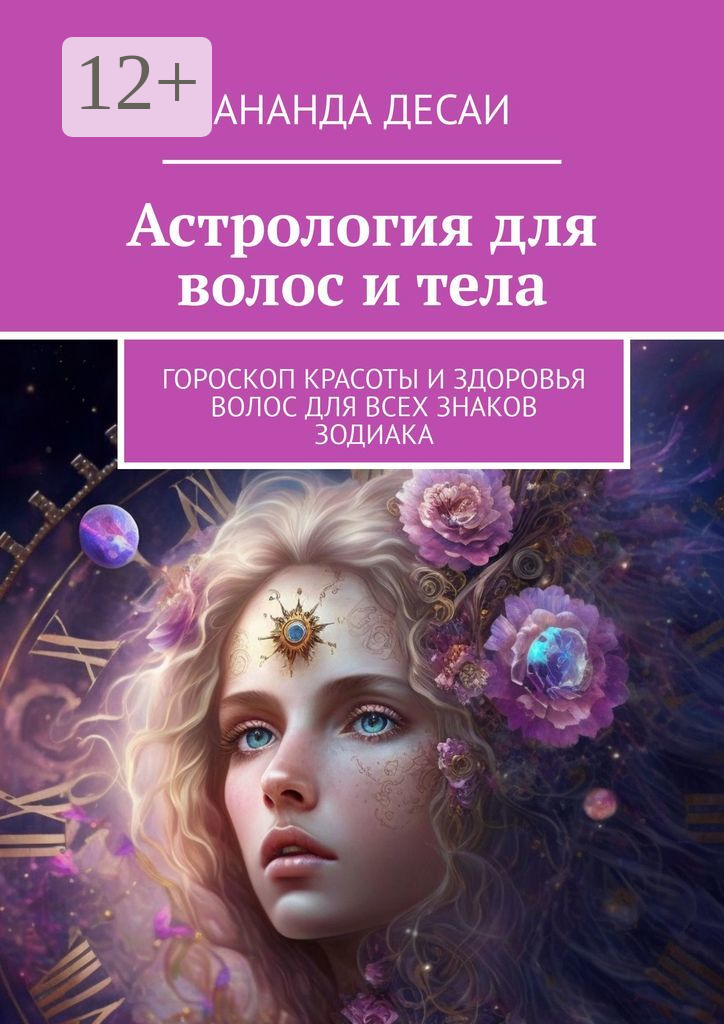 Астрология для волос и тела