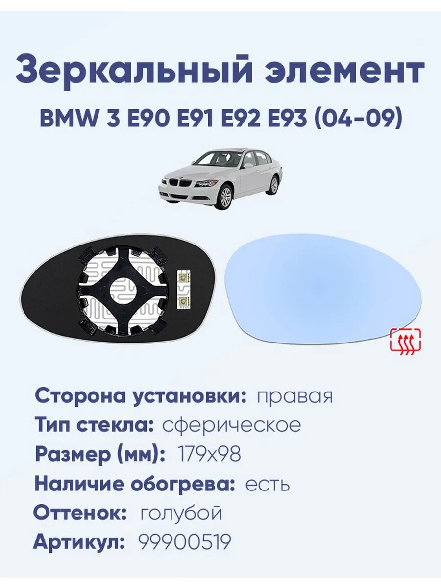 Зеркало BMW 3 E90 E91 E92 E93 (04-09) 99900519