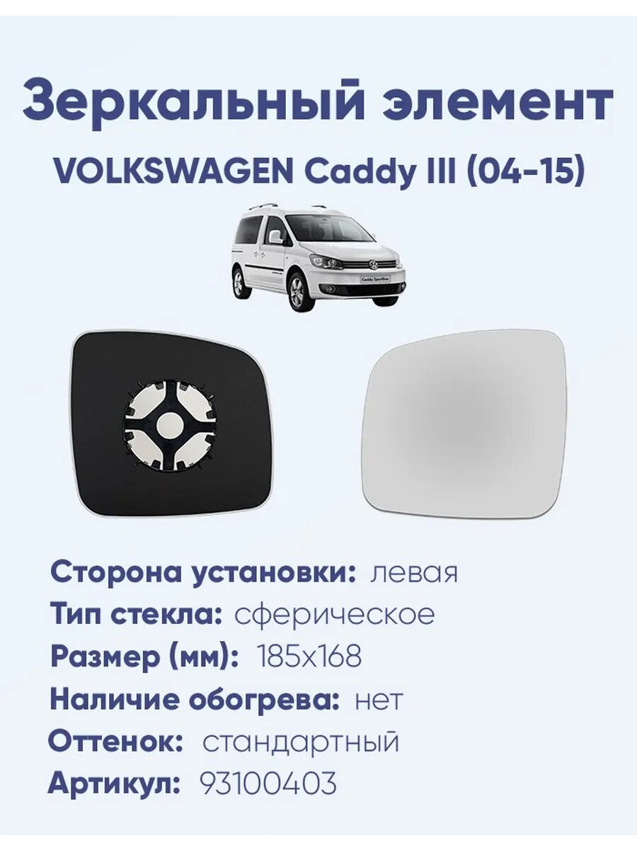 Зеркало VOLKSWAGEN Caddy III (04-15) 93100403
