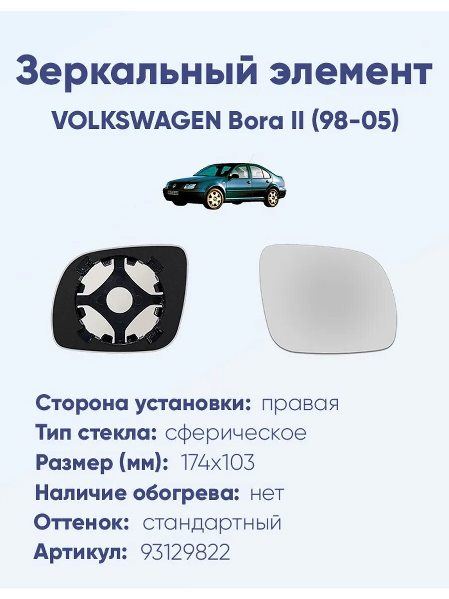 Зеркало VOLKSWAGEN Bora II (98-05) 93129822