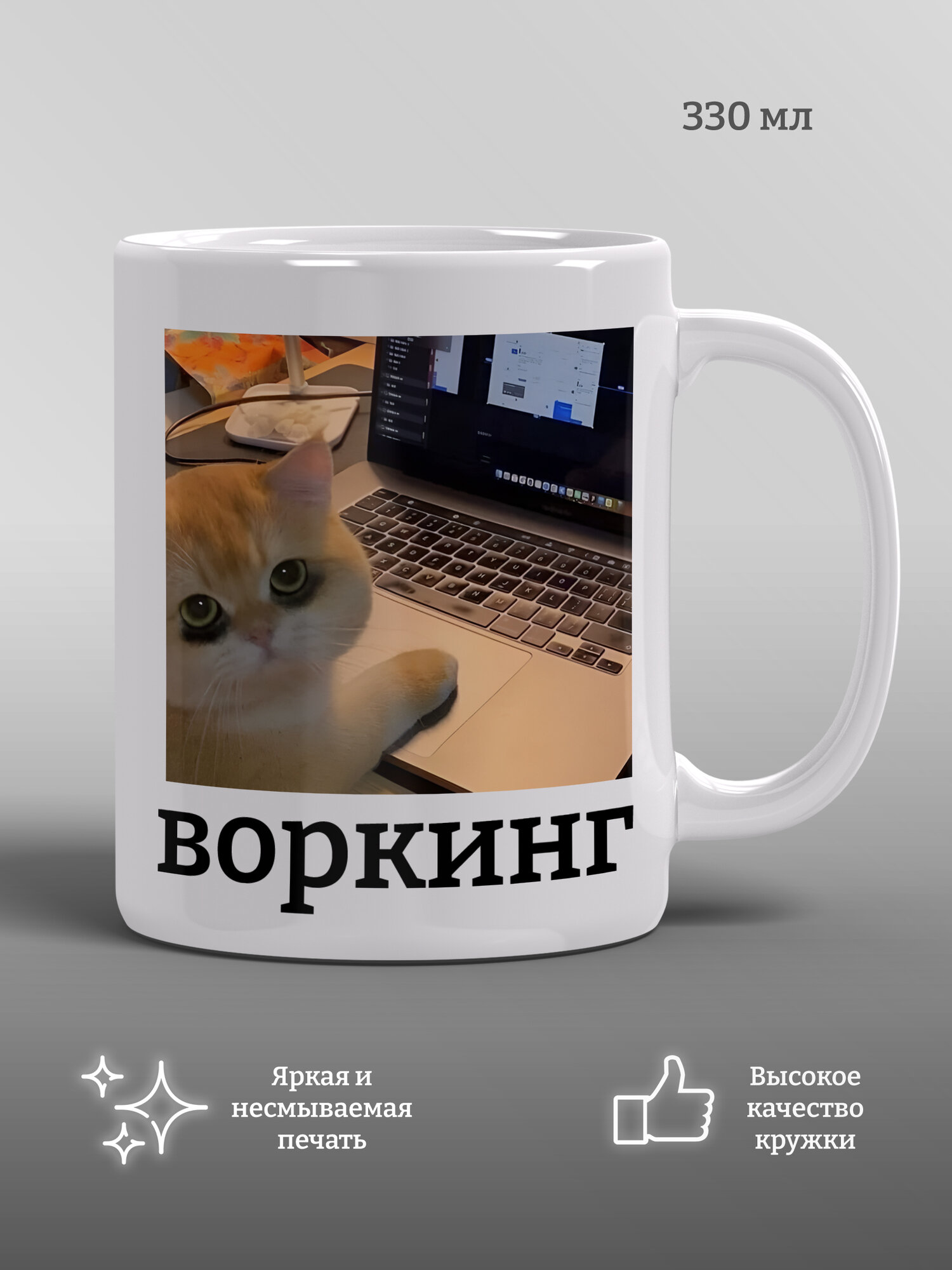 Кружка Воркинг, котик за компьютером, подарок, прикол, мем, керамика, 330мл
