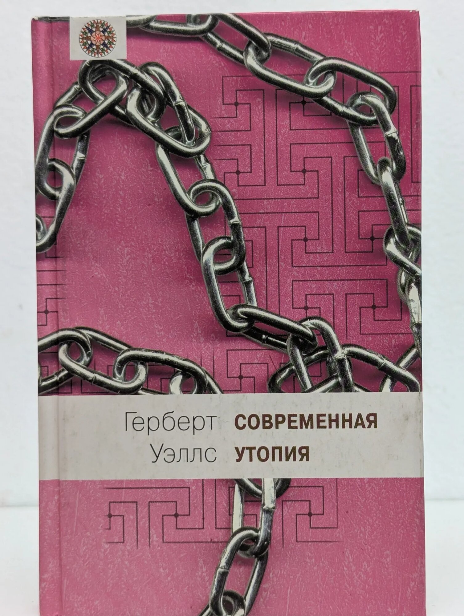 Современная утопия Герберт Джордж Уэллс 2010