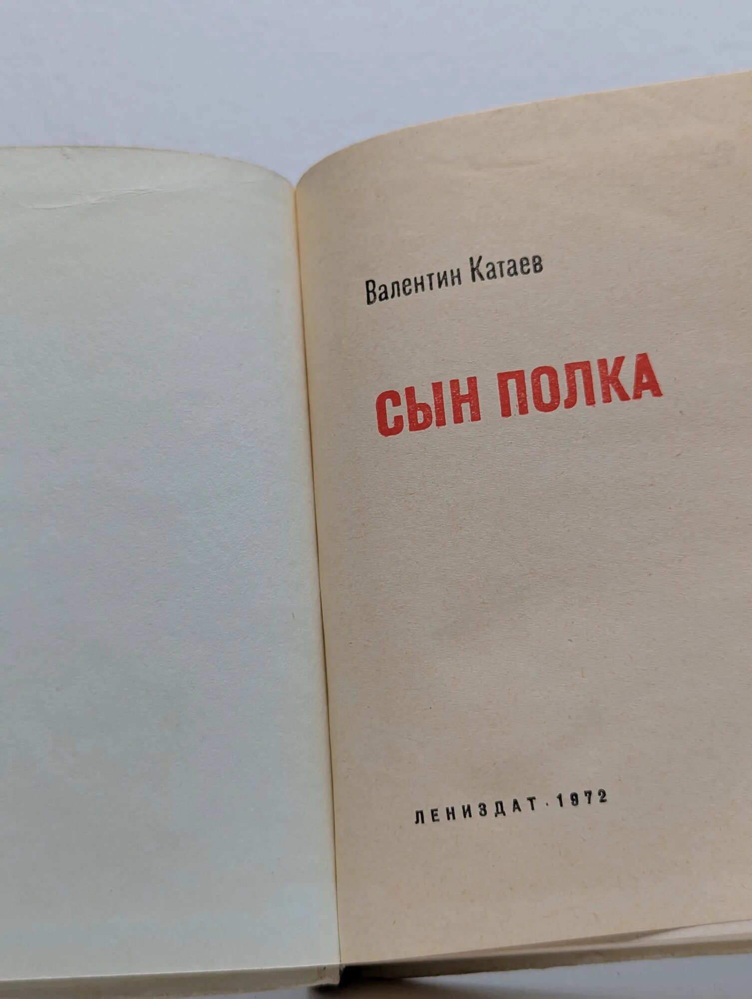 Сын полка Катаев Валентин Петрович 1972 — фото 1