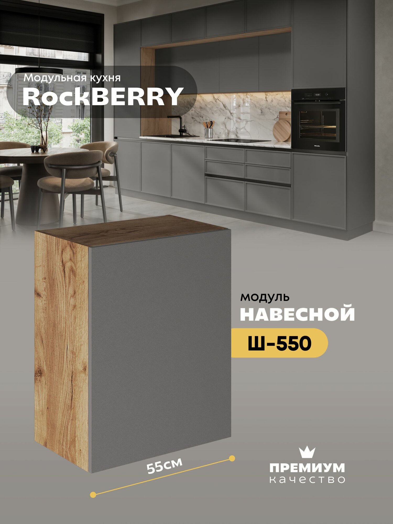 Кухонный модуль навесной "РокБерри" Ш-550_Н6 (Дуб крафт золотой/Хангва)