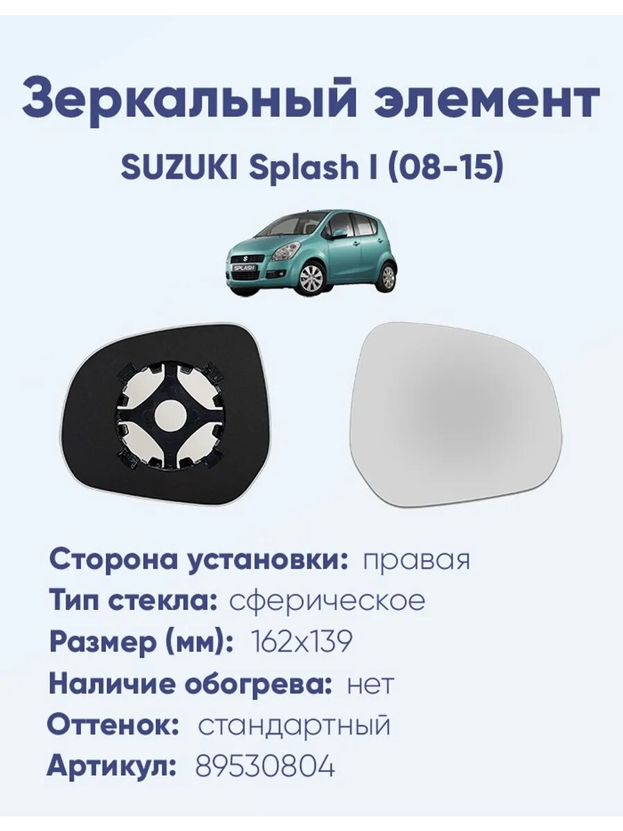 Зеркало SUZUKI Splash I (08-15) 89530804