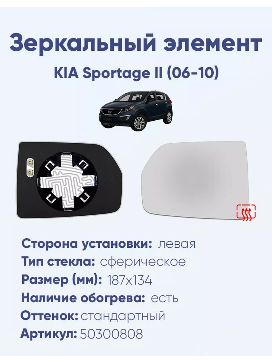 Зеркало KIA Sportage II (06-10) 50300808