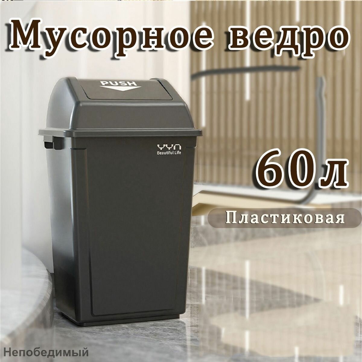 Прямоугольное мусорное ведро с крышкой для кухни, пластик, 60 л