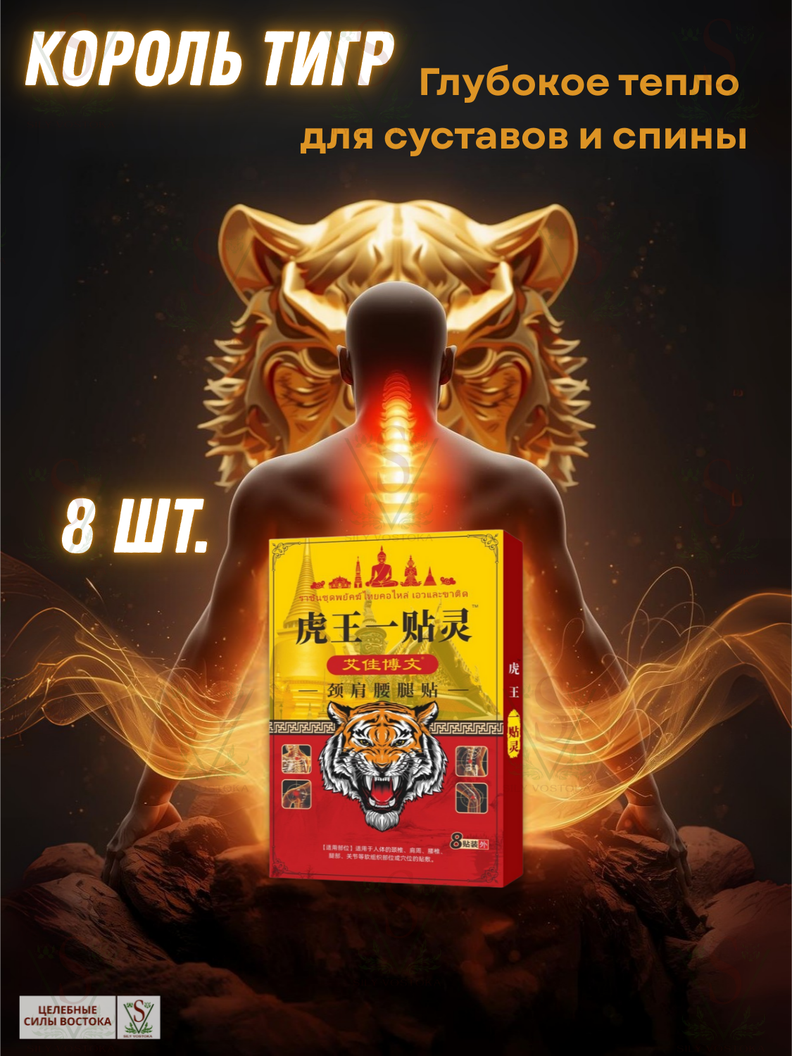 Согревающий пластырь для суставов и спины Король Тигр 8 шт, 7x10 см, от боли в мышцах и спине