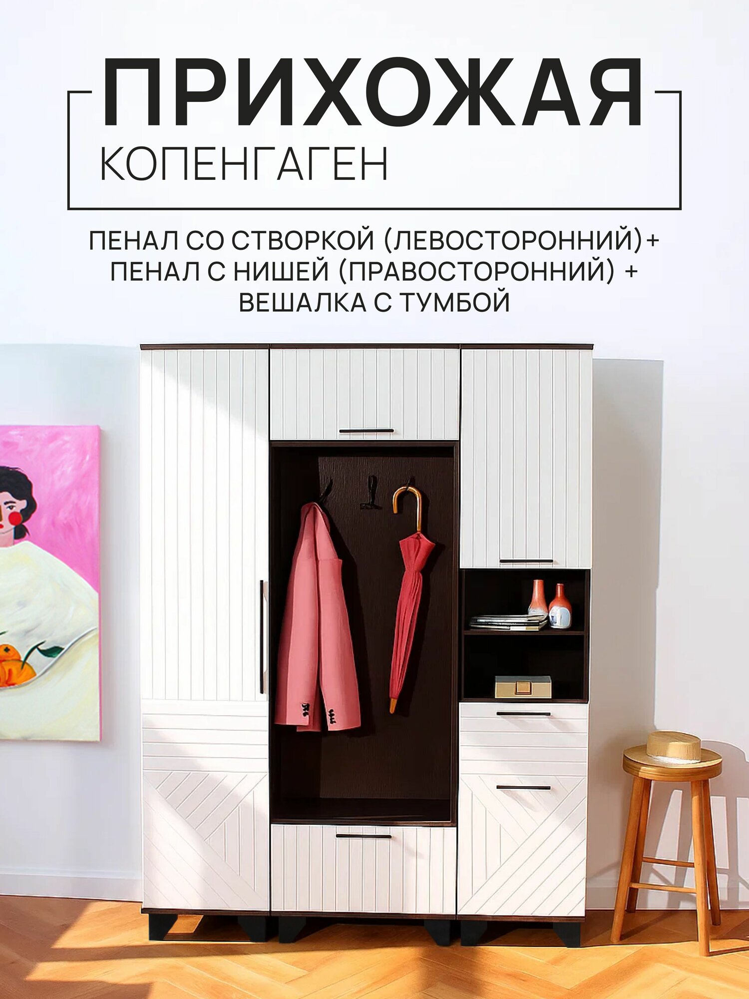 Прихожая Копенгаген (вешалка с тумбой + пенал с нишей правосторонний + пенал со створкой левосторонний) Венге/Белый