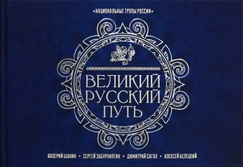Великий Русский Путь