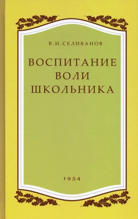 Воспитание воли школьника. 1954 год