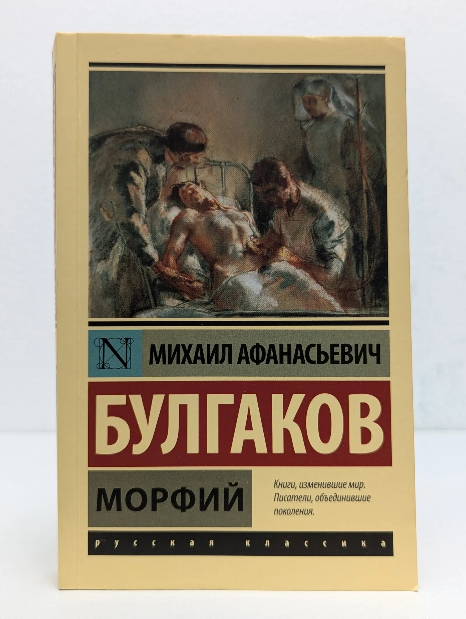 Морфий Булгаков Михаил Афанасьевич 2022