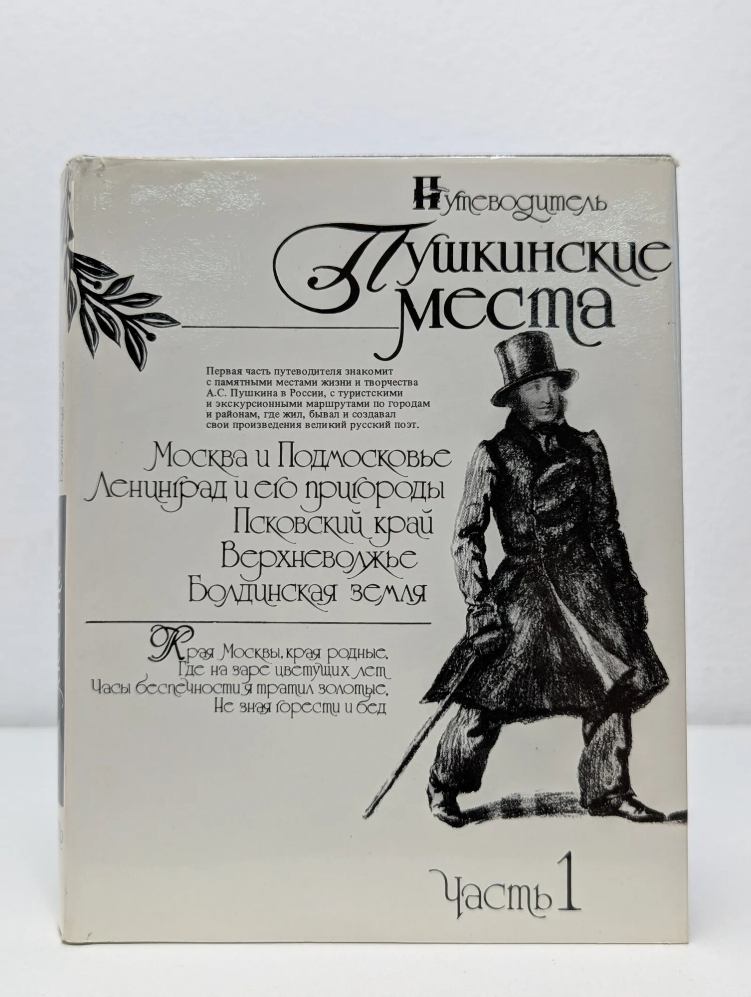 Пушкинские места. Путеводитель. Часть 1 1988