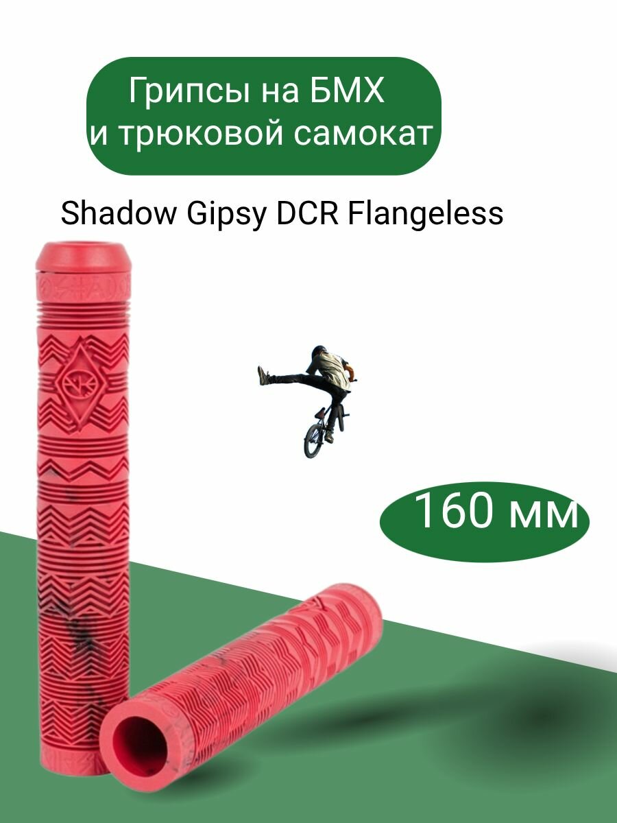 Грипсы руля для 160 мм, BMX Shadow Gipsy DCR Flangeless красные 160 мм 139-07017