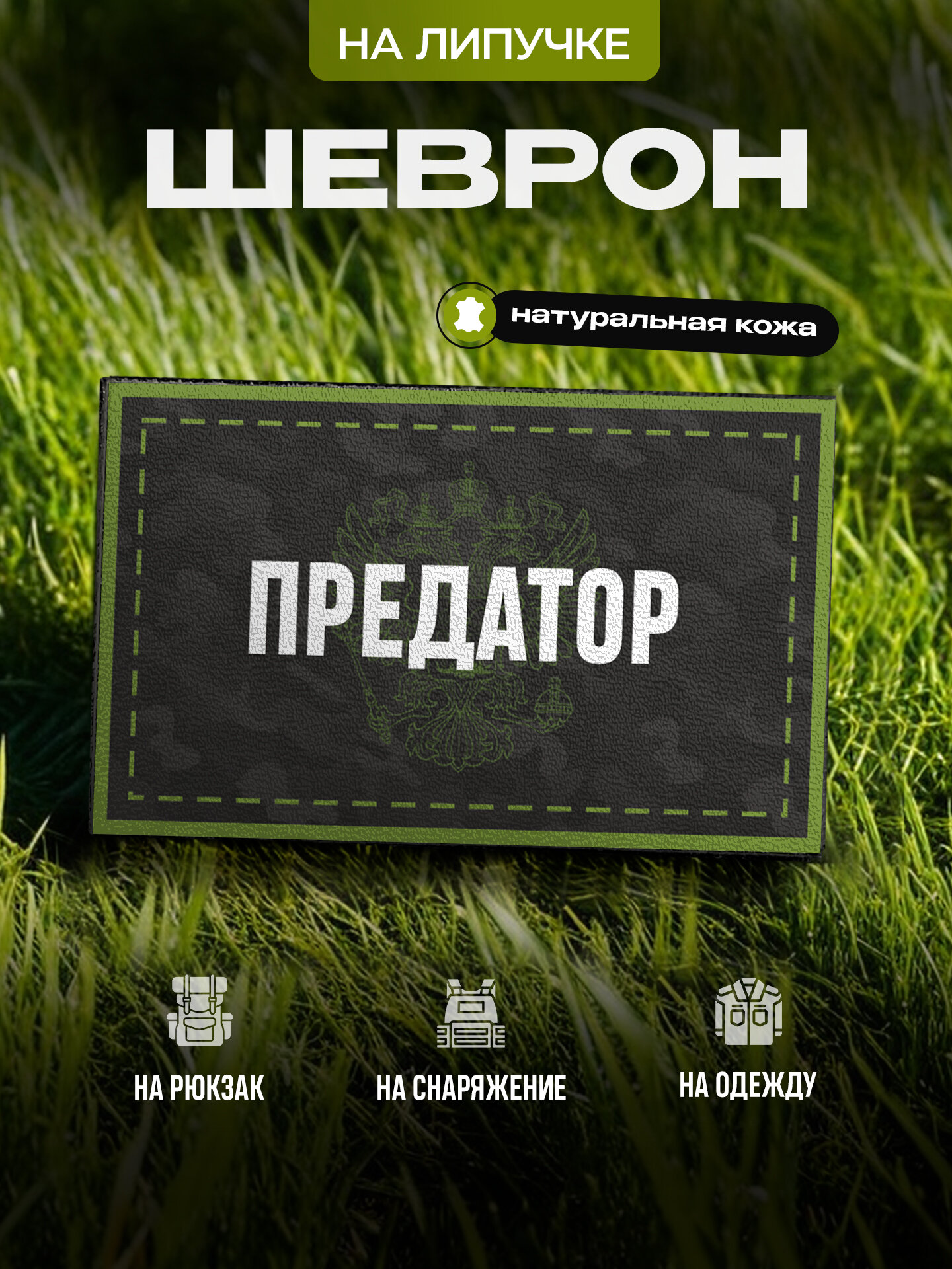 Шеврон IREVIVE кожаный с принтом с позывным Предатор на липучке, для военного, аксессуар на форму