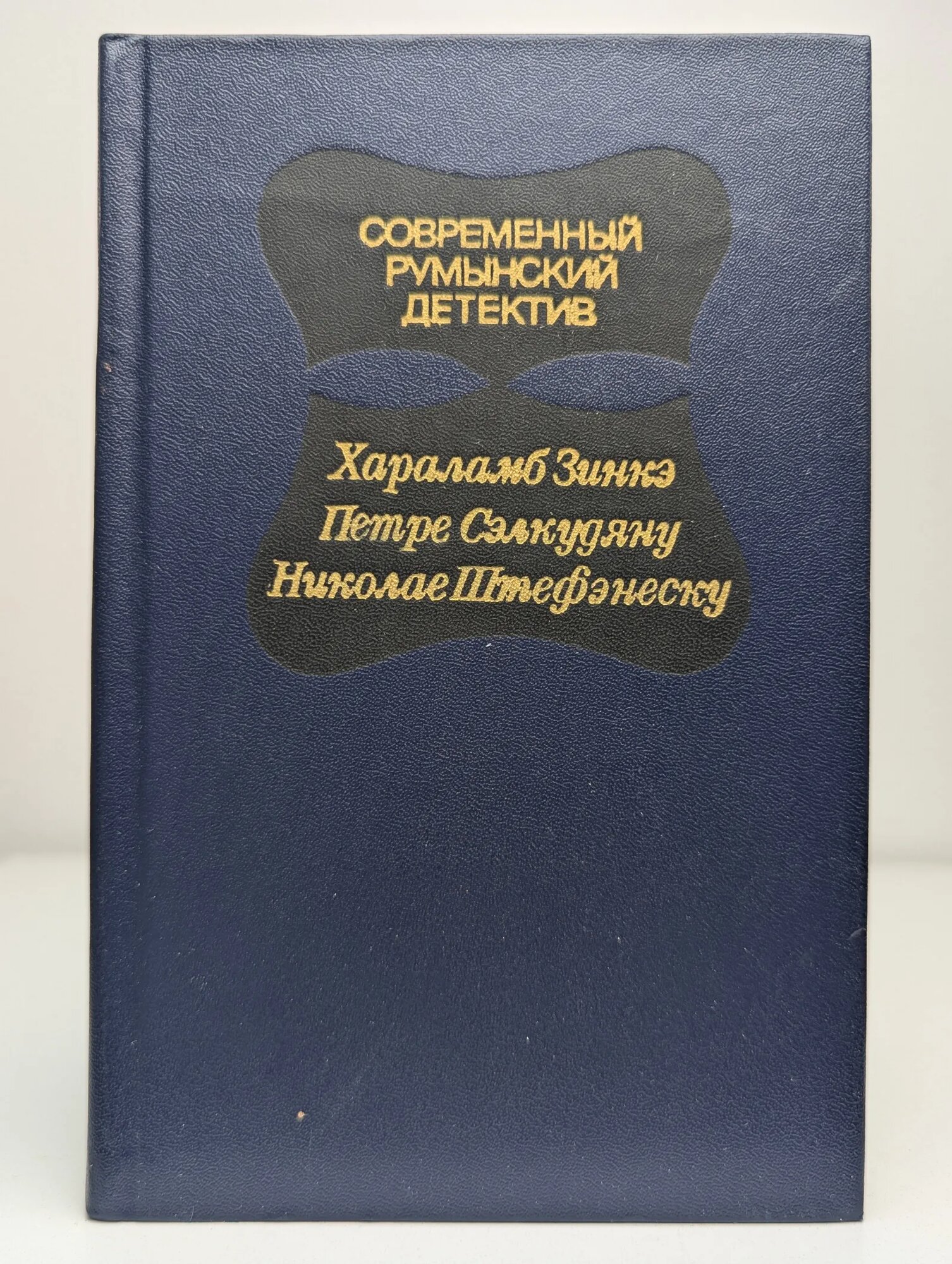 Современный румынский детектив Сэлкудяну Петре, Зинкэ Хараламб, Штефэнеску Николае 1983