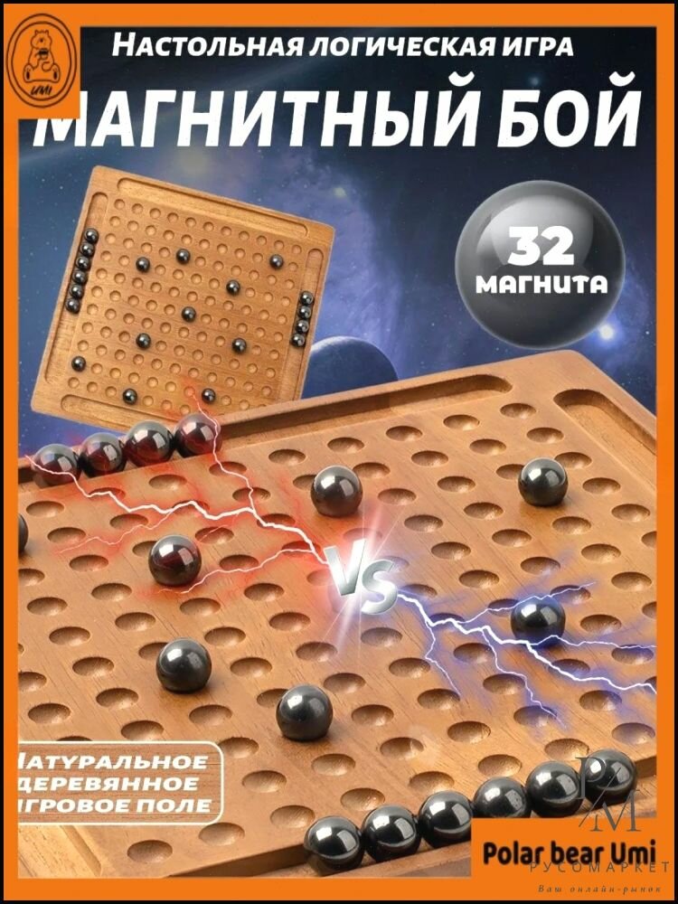 Развивающая логическая настольная игра / с магнитными шариками для детей и взрослых магнитный бой / деревянная доска