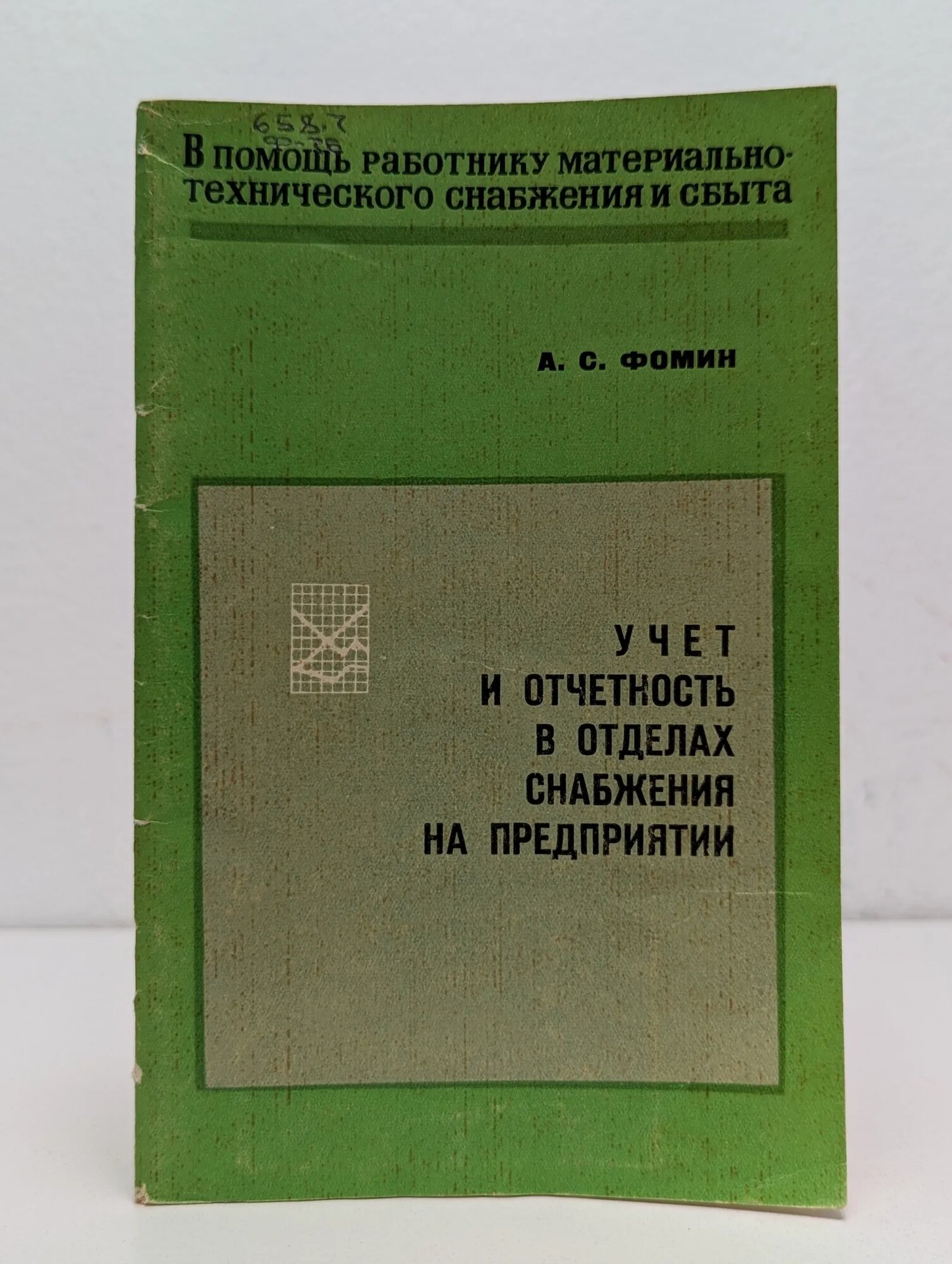 Учет и отчетность в отделах снабжения на предприятии Фомин Александр Сергеевич 1973