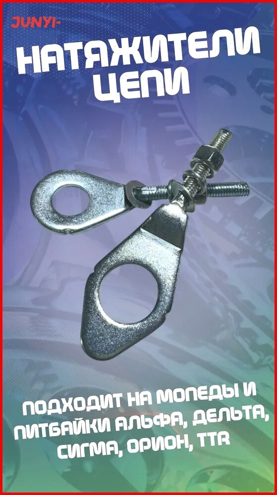 Комплект для мотоцикла: Регулятор цепи, проушина, маятник для Jialing JH70 / 48cc