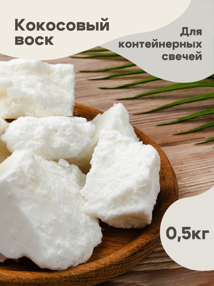 Кокосовый воск для контейнерных свечей 500 гр.