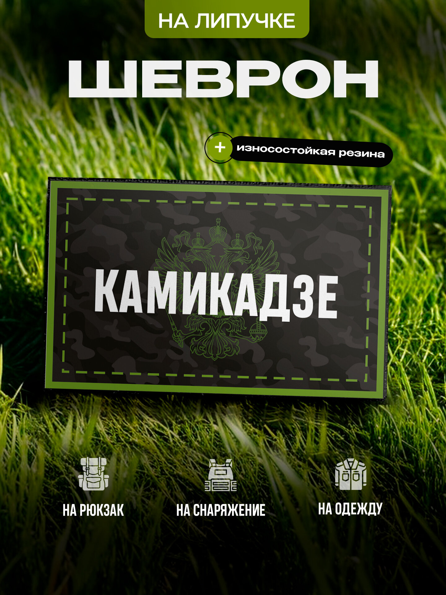 Шеврон IREVIVE кожаный с принтом с позывным Камикадзе на липучке, для военного, аксессуар на форму