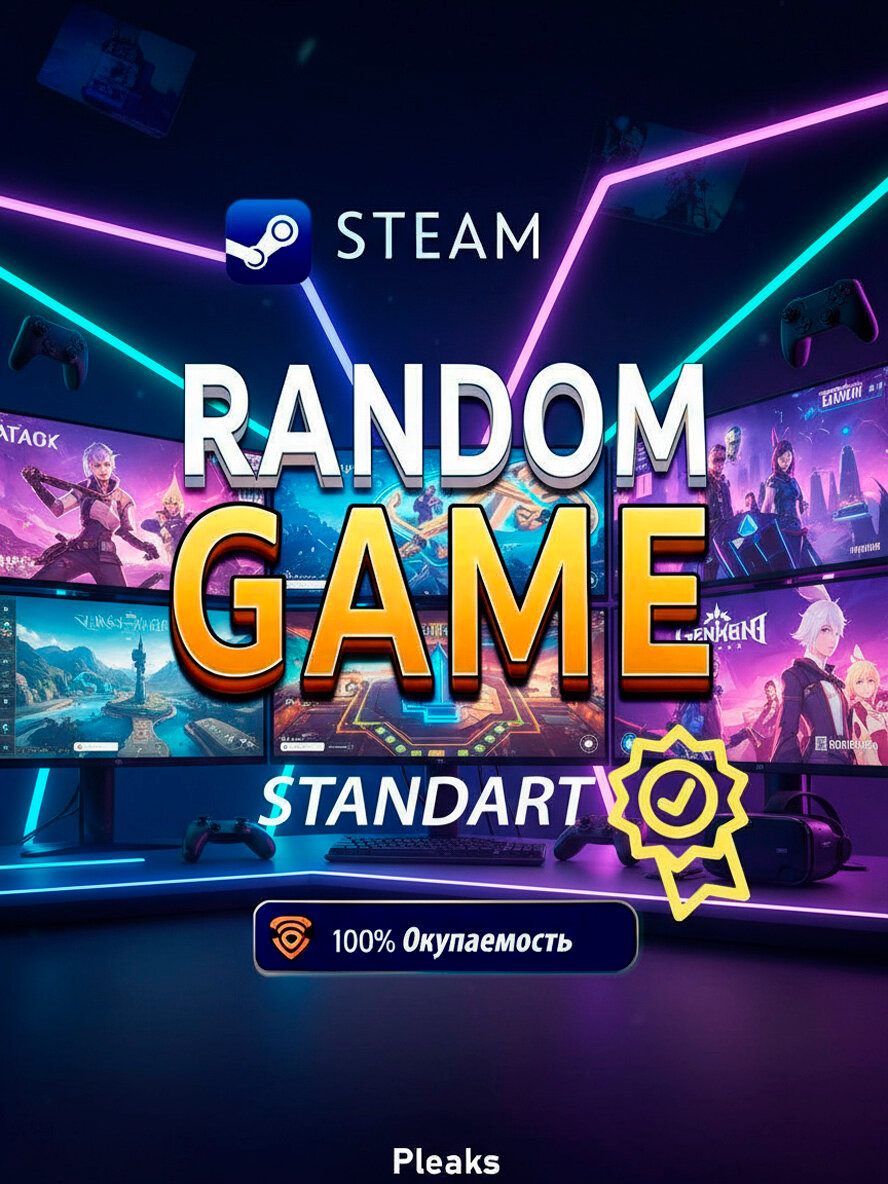 Случайная игра Standart для Steam, подходит для всех регионов, цифровой ключ, гарантия 100% окупаемости