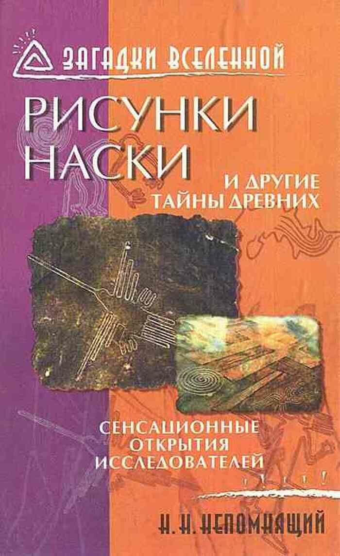 Рисунки наски и другие тайны древних