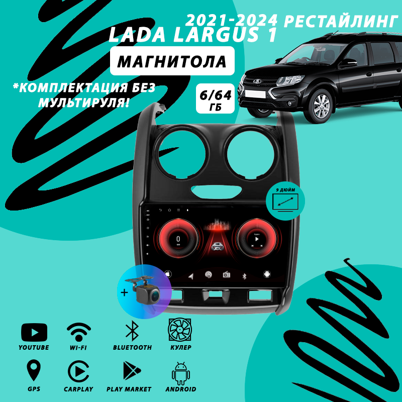 Магнитола LADA Largus 1 Рестайлинг (2021-2024) 6Гб+64Гб/Android/Carplay/кулер/Wi-Fi/Bluetooth