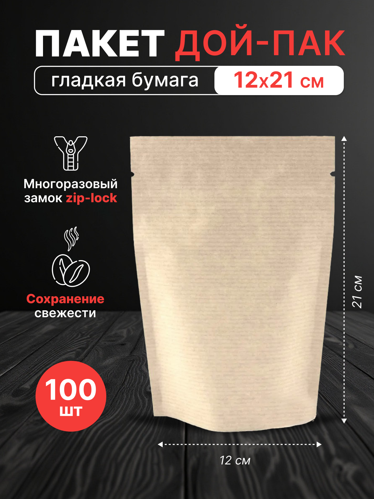 Крафт пакет дой-пак зип-лок 120*210 мм (гладкая бумага) - 100 шт.