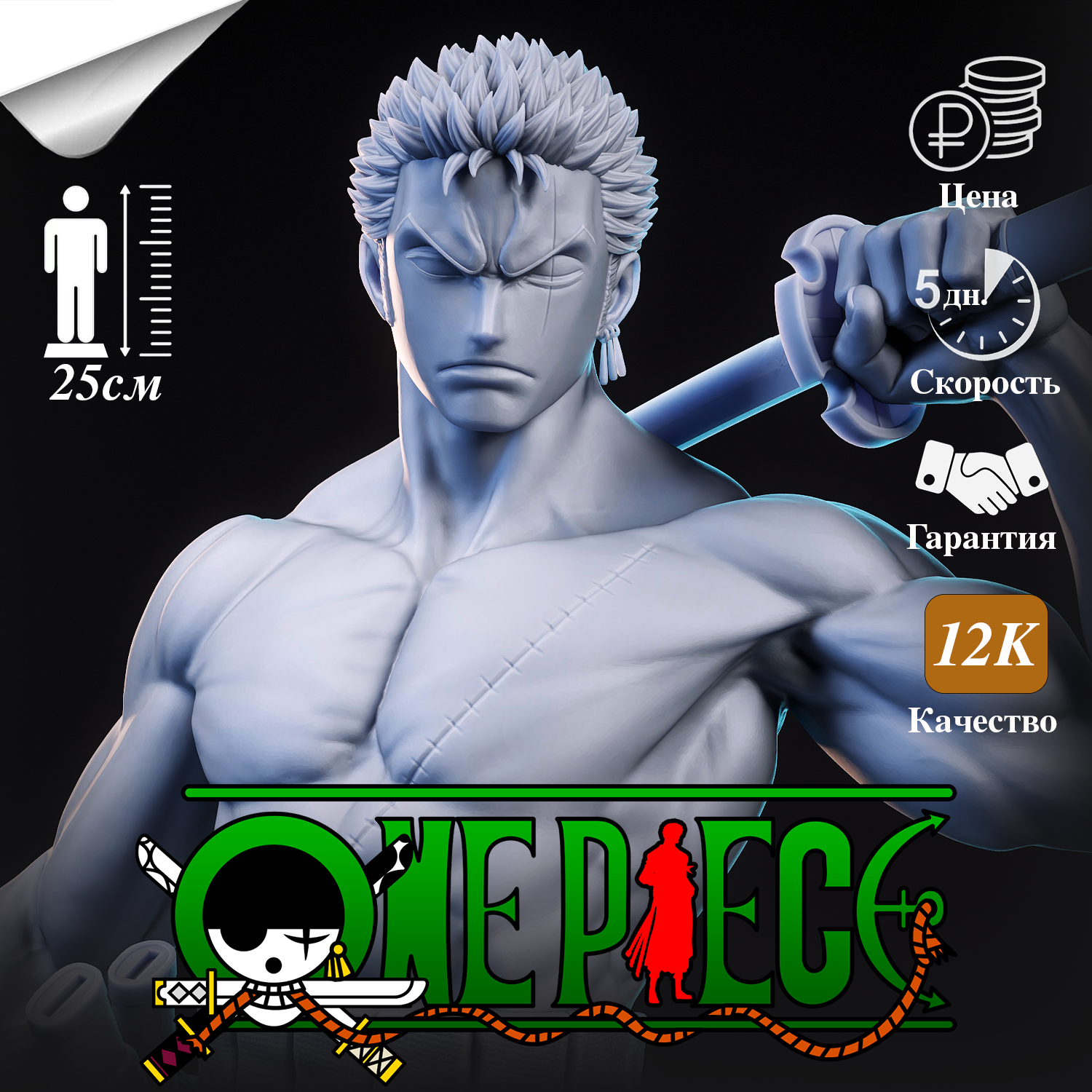 Фигурка Зоро (Zoro) из аниме One piece, высота 25 см