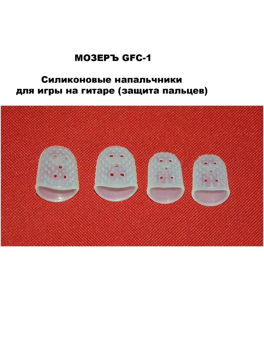 Мозеръ GFC-1 защита пальцев для игры на гитаре
