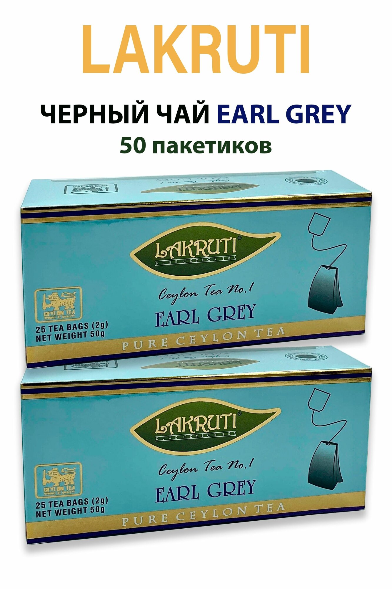 Лакрути Черный чай ЭРЛ грей 50 пакетиков