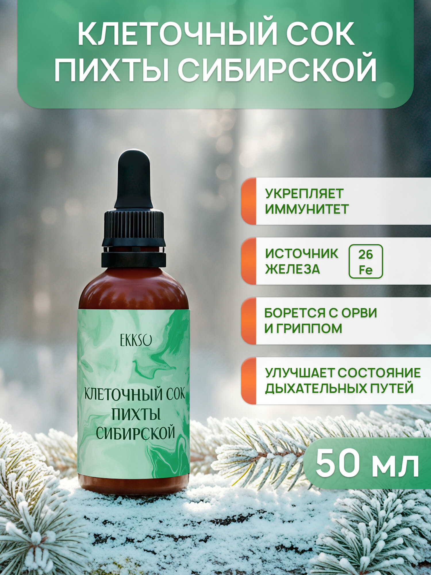 Клеточный сок пихты сибирской "EKKSO" 50мл