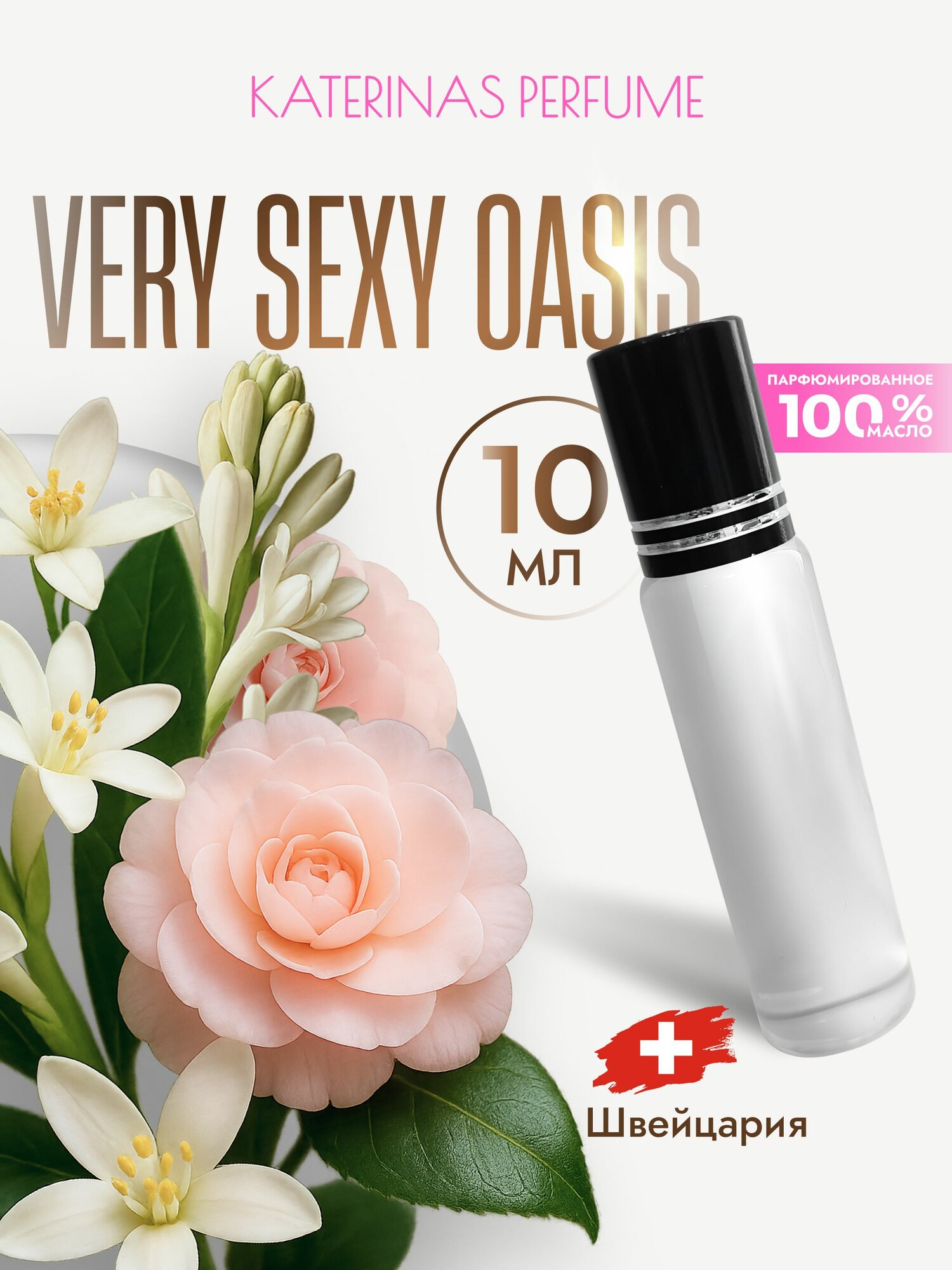 Духи женские стойкие Very Sexy Oasis, парфюм женский Вери Секси Оазис 10мл роллер