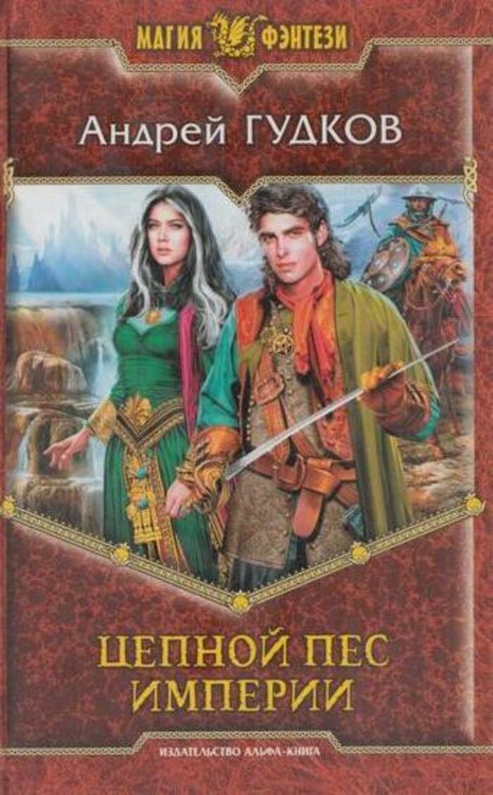Цепной пес империи