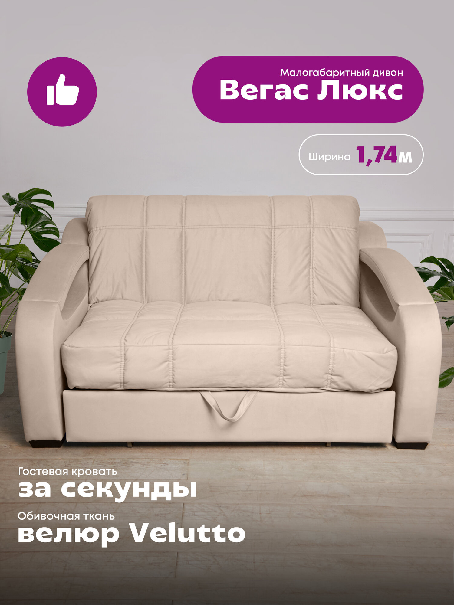 Малогабаритный раскладной диван-кровать "Вегас Люкс" 1,74 м, светло-бежевый Velutto 18