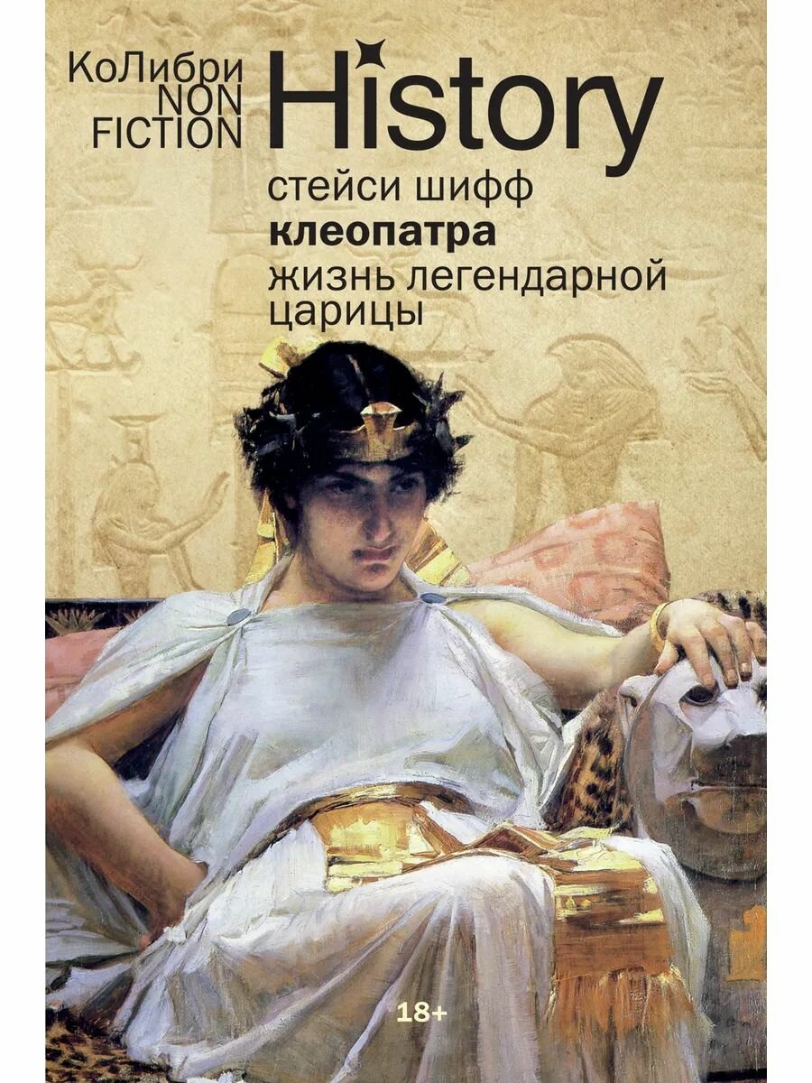 Клеопатра. Жизнь легендарной царицы