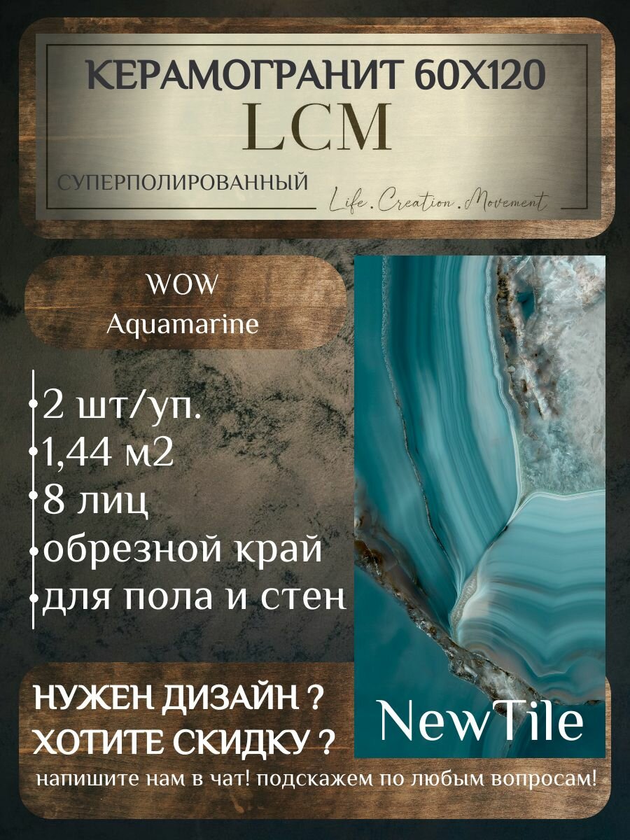 60120WOW16HG LCM WOW AQUAMARINE керамогранит суперполированный 600x1200